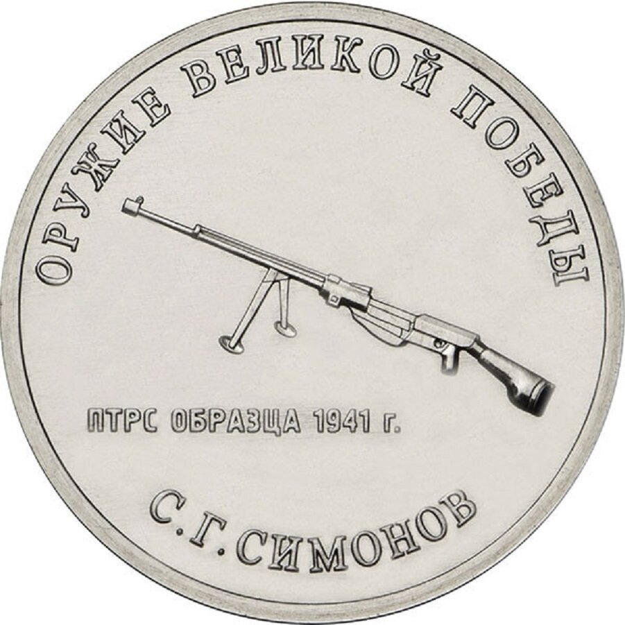 Монета номиналом 25 рублей России 2019 г. Конструктор оружия С. Г. Симонов. Состояние UNC (25. НМ.039)