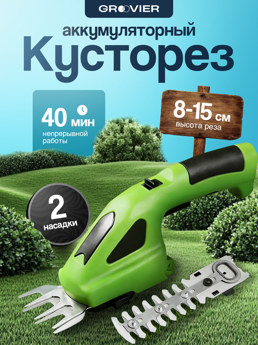 Кусторез GROOVIER, аккумуляторный, многофункциональный, мощный, садовый