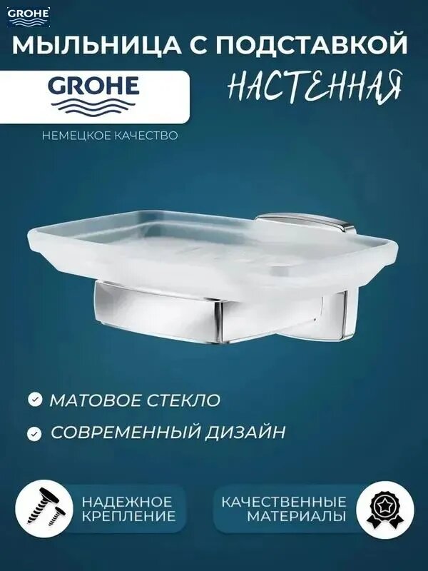 GROHE Мыльница