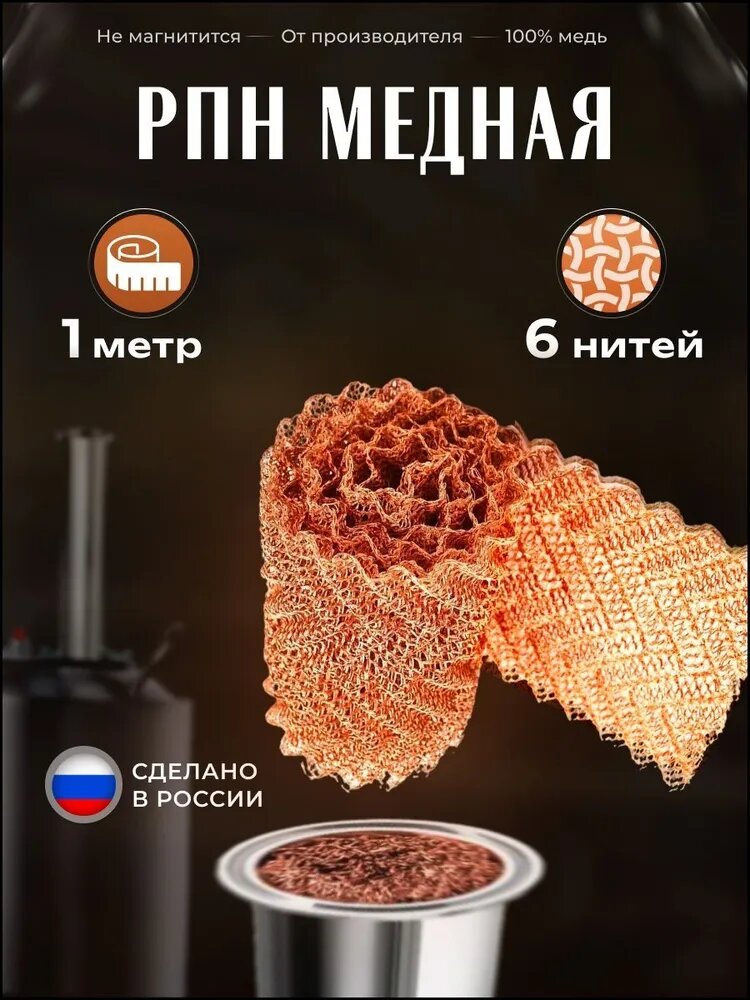 Насадка Панченкова РПН медная для самогонного аппарата и царги, сеточная вставка 1 м / 2 м / 3 м, ширина 10 см, для улучшенной очистки и ректификации