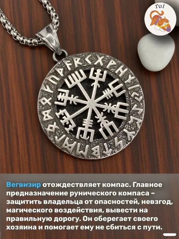 Оберег из стали Вегвизир на шею, мужской магический амулет, с рунами, на стальной цепочке 60 см, в подарочной коробке — фото 1