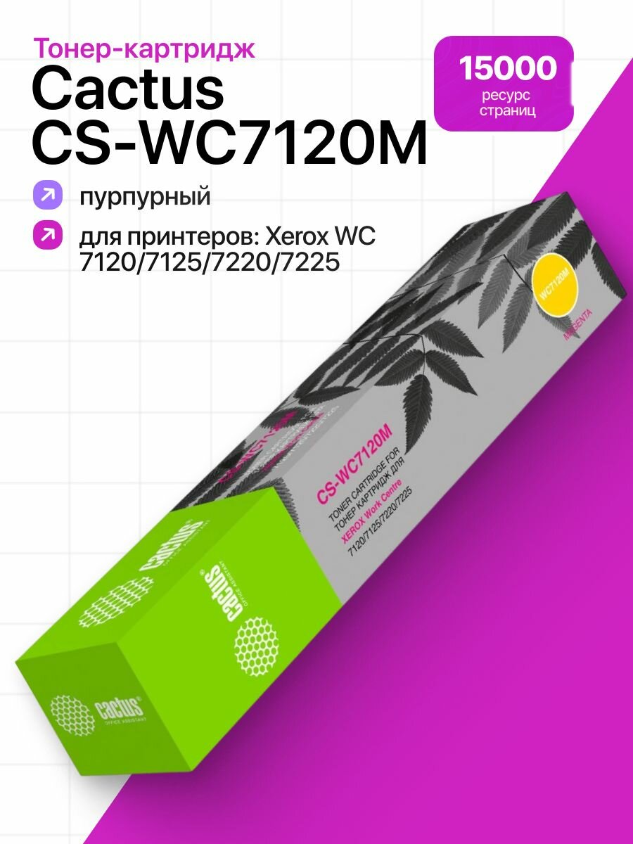 Тонер-картридж Cactus CS-WC7120M 006R01463 пурпурный для Xerox WC 7120/7125/7220/7225 (15000стр.)