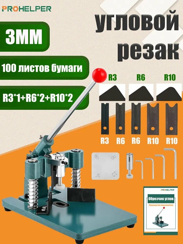Обрезчик углов, Ручная бумагорезка, R3 нож, R6 нож, R10 нож, Максимальная резка 2,5 см, Каркасно - алюминиевая резка