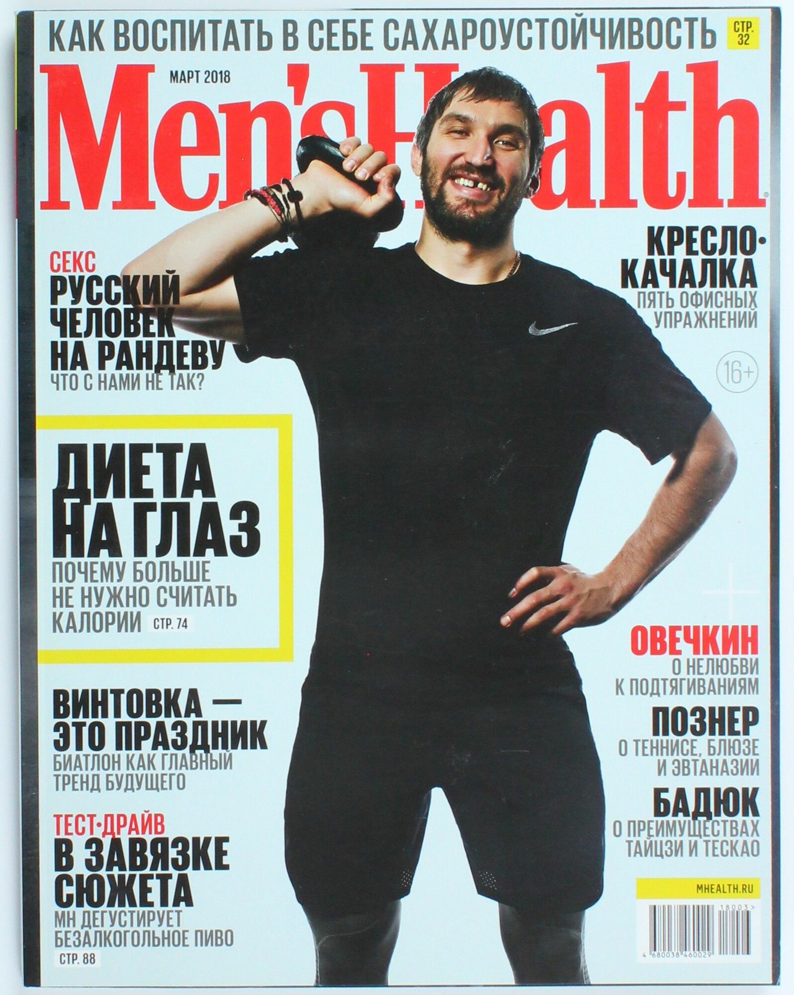 Букинистический журнал Men's Health, выпуск 03/2018