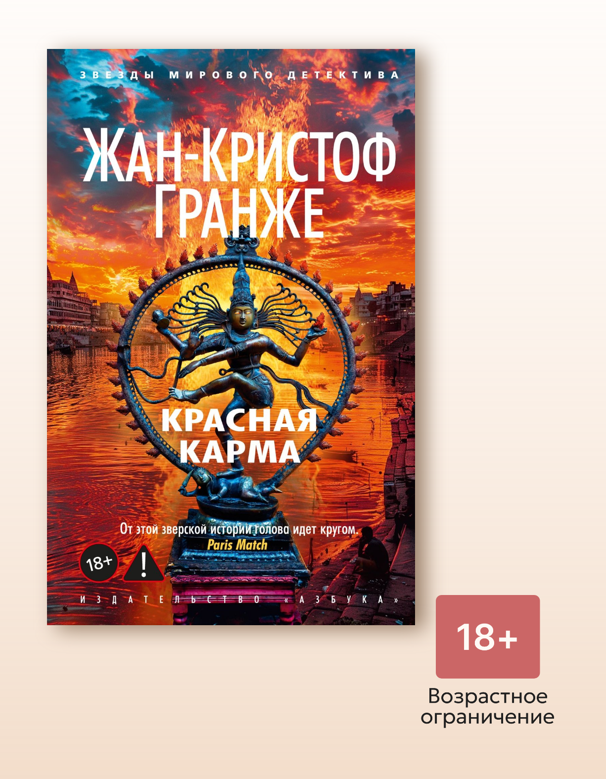 Книга "Красная карма", автор Гранже Ж.-К, издательство Азбука