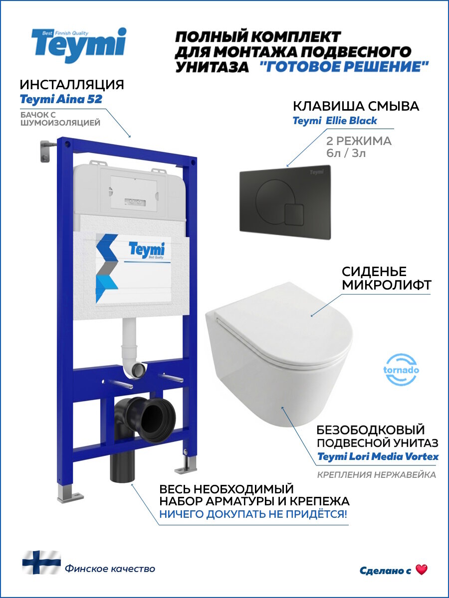 Инсталляция с унитазом комплект 5 в 1 Teymi унитаз подвесной безободковый Lori Media Vortex кнопка черная F17360