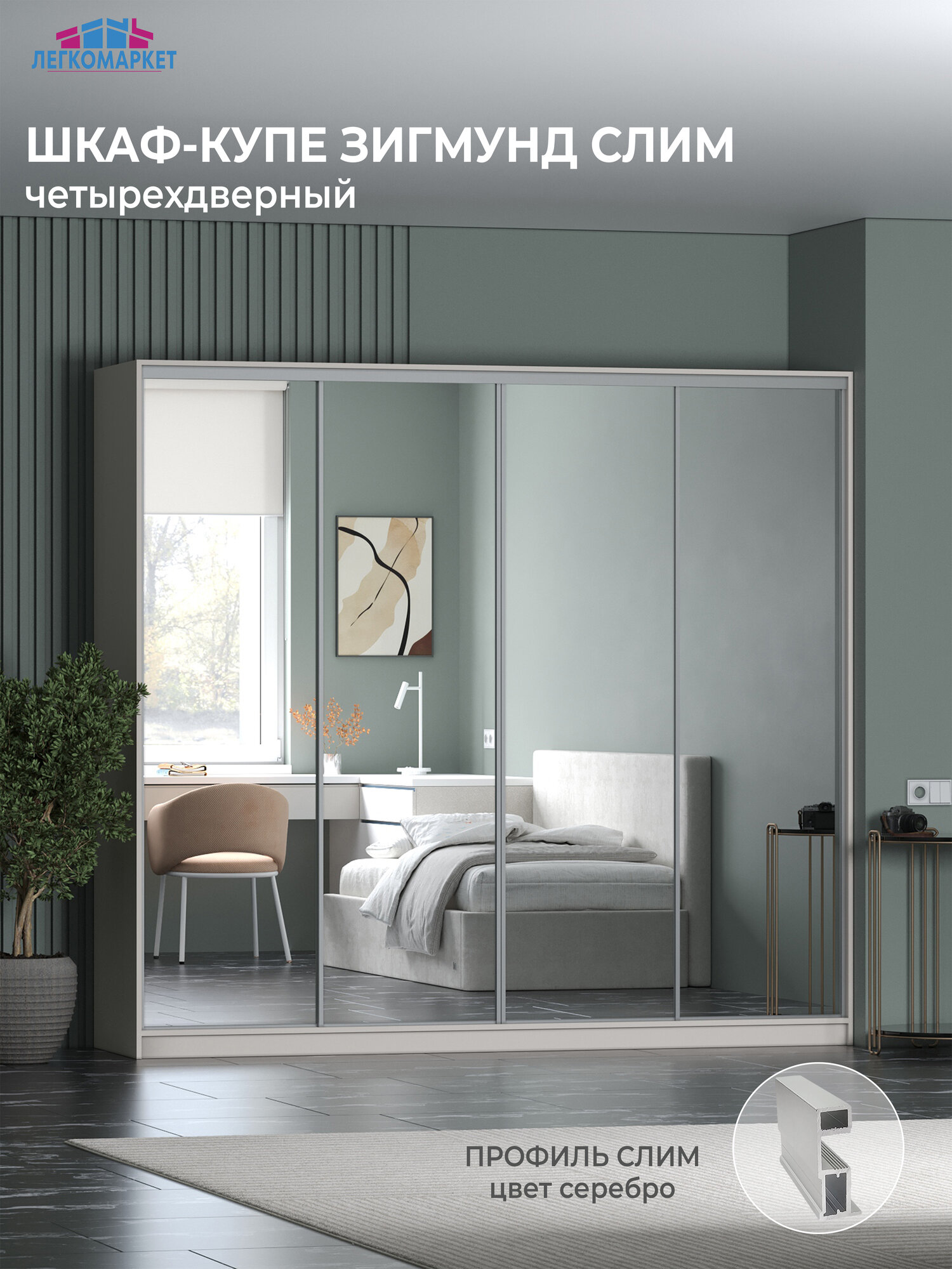 Шкаф-купе Зигмунд Слим 4 240-60-220, цвет кашемир, профиль серебро, наполнение белье-платье-платье