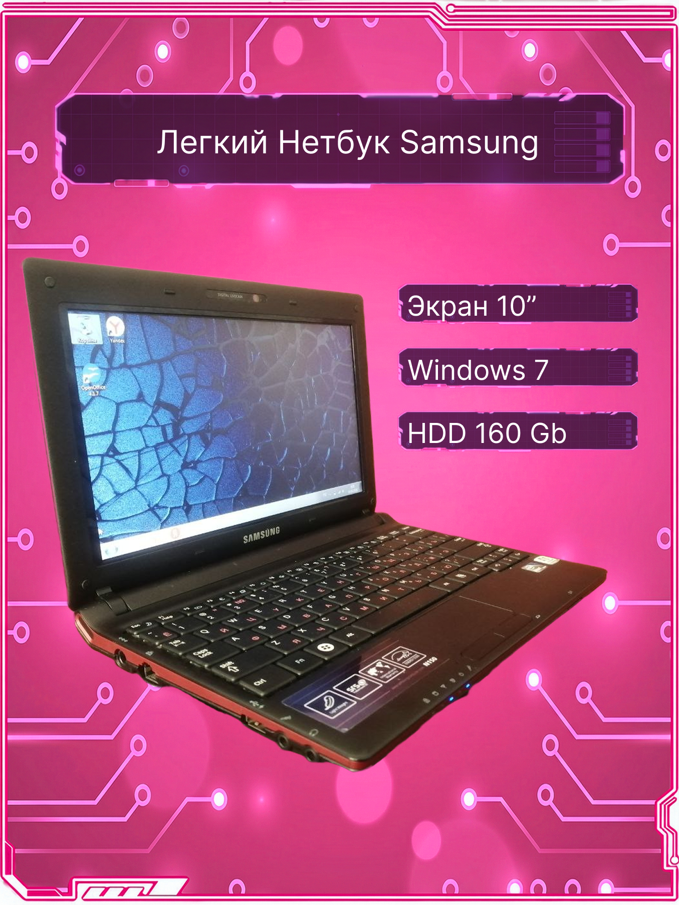 10.1" Нетбук Samsung N150 1024x600, Intel Atom N450, RAM 2 ГБ, HDD 160 ГБ, черный. Windows 7. Товар Уцененный.