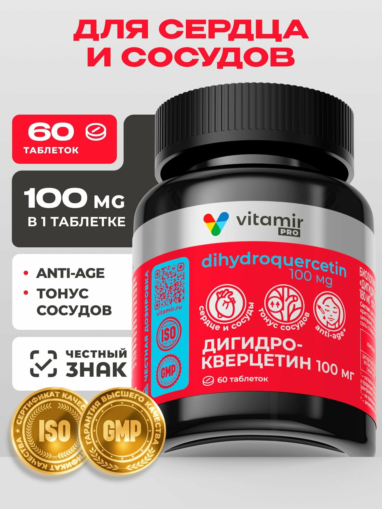 Дигидрокверцетин 100 мг VITAMIR PRO / Витамины для сердца, от тромбов / 60 таблеток