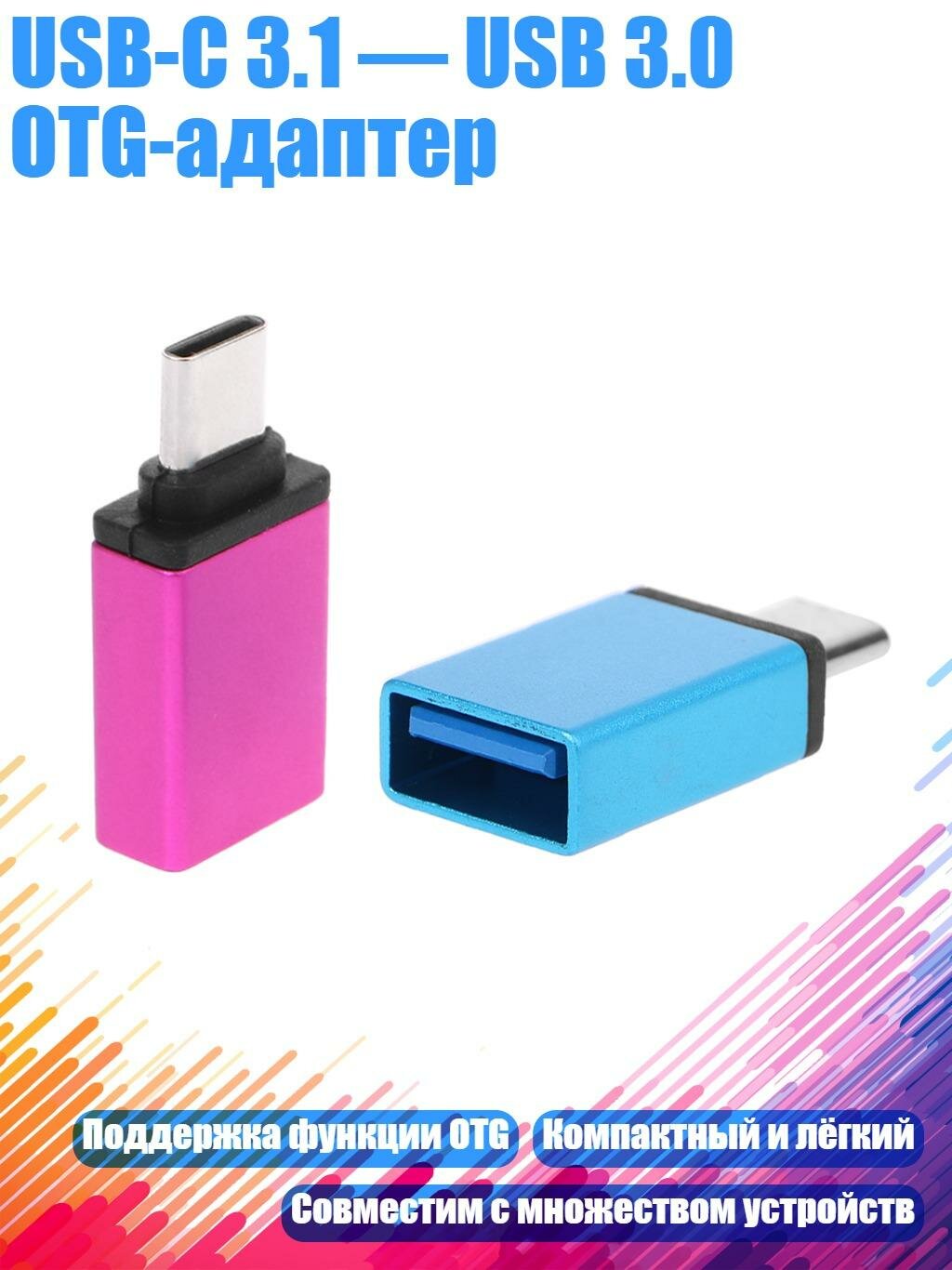 USB-C 3.1 — USB 3.0 OTG-адаптер
