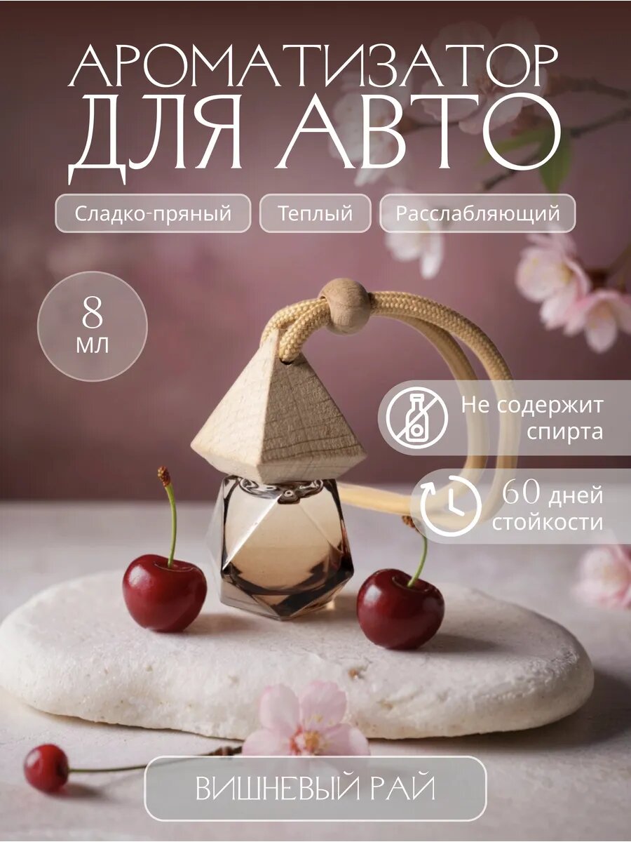 Ароматизатор для автомобиля. Автопарфюм «Вишнёвый рай» 8 мл