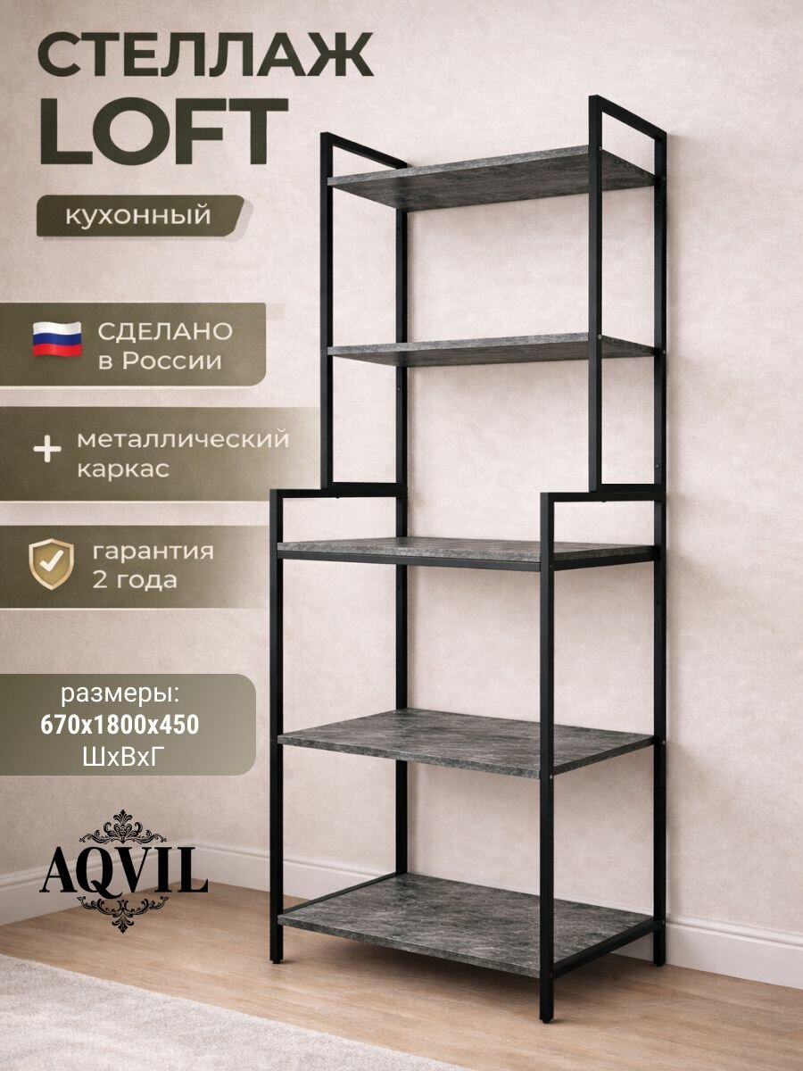 Kalver Стеллаж кухонный, этажерка на кухню лофт, с полками 45х67х180 см, Цемент темный/черные опоры