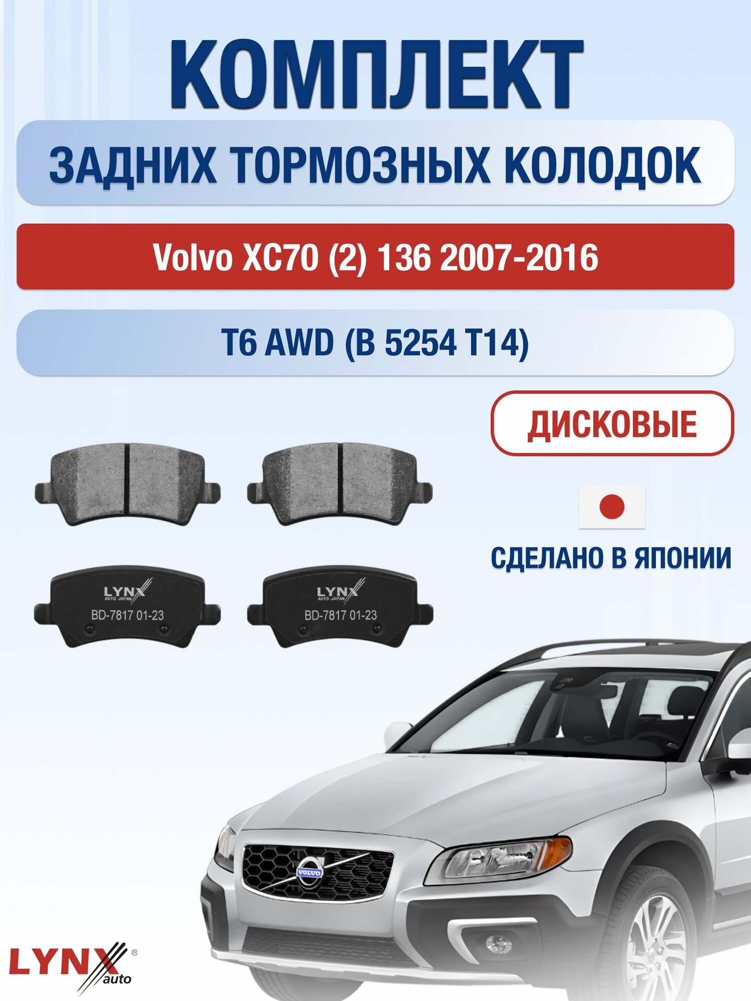 Комплект задних дисковых тормозных колодок на Volvo XC70 (2) 136 2007-2016г. / T6 AWD (B 5254 T12) ВD-7817 / Вольво ХС70