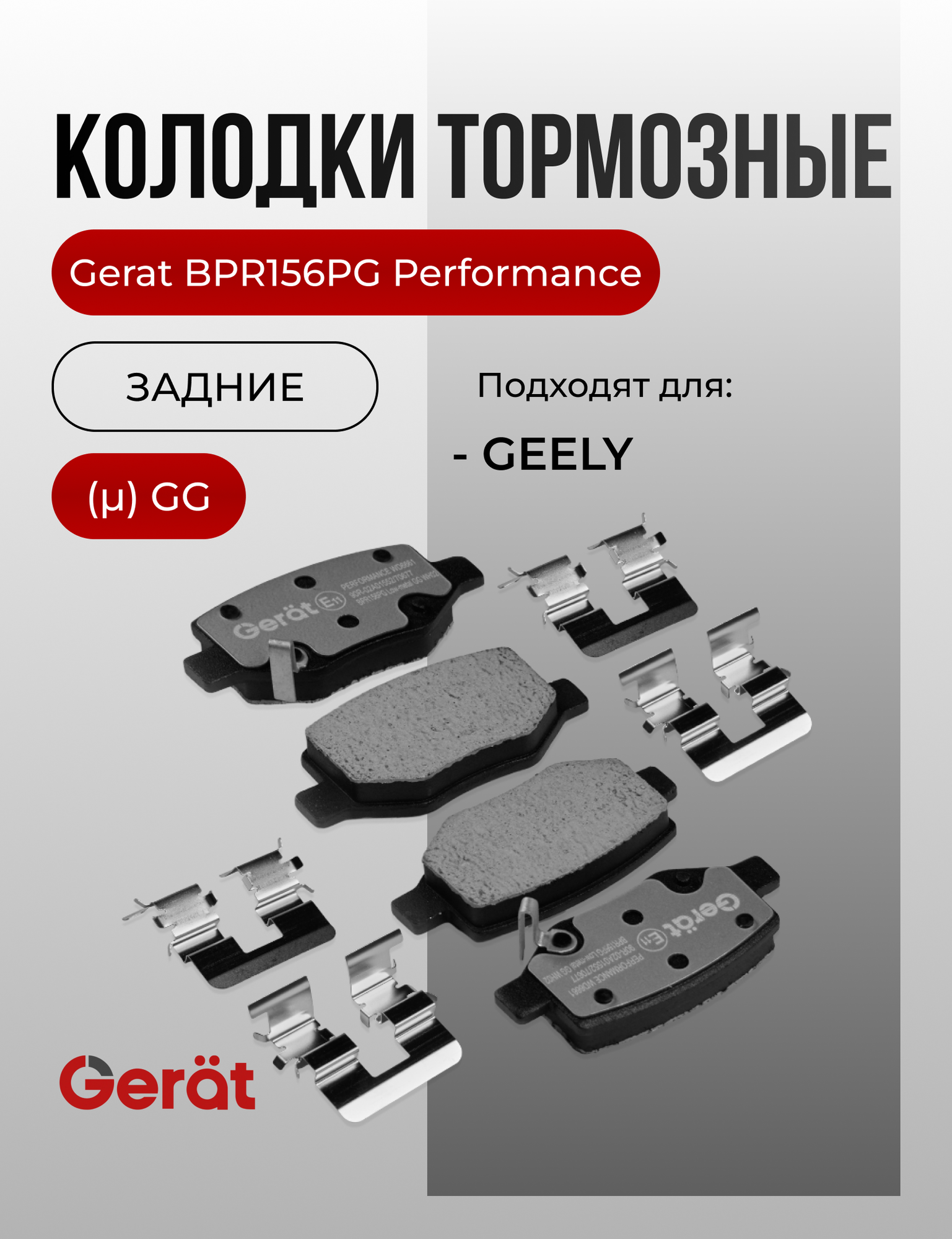 Тормозные колодки Gerat BPR156PG (задние) Low-metallic