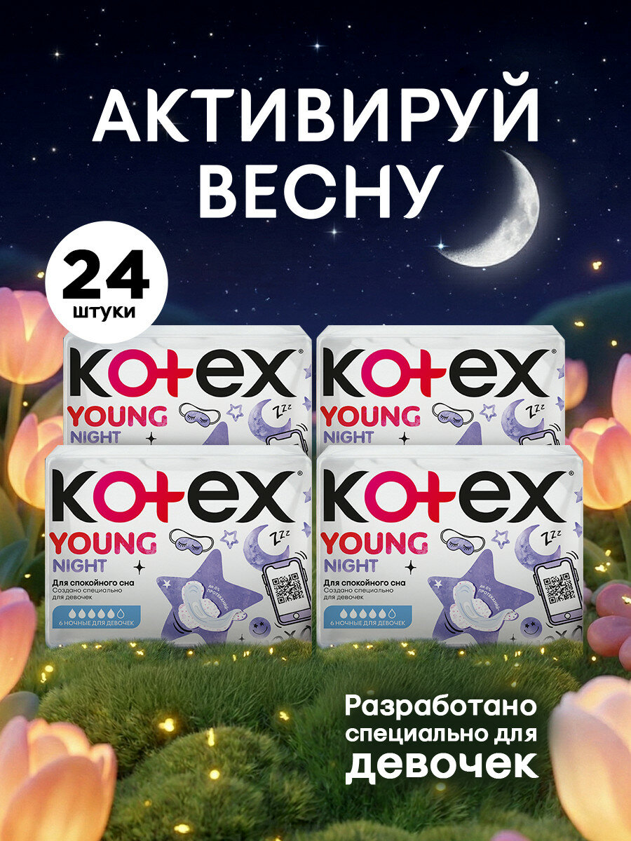 Прокладки Kotex Young Ночные гигиенические для девочек, 24 шт