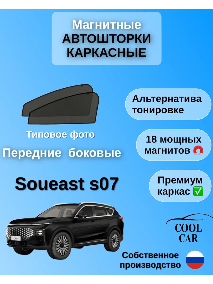 Автошторки передние боковые для Soueast s07