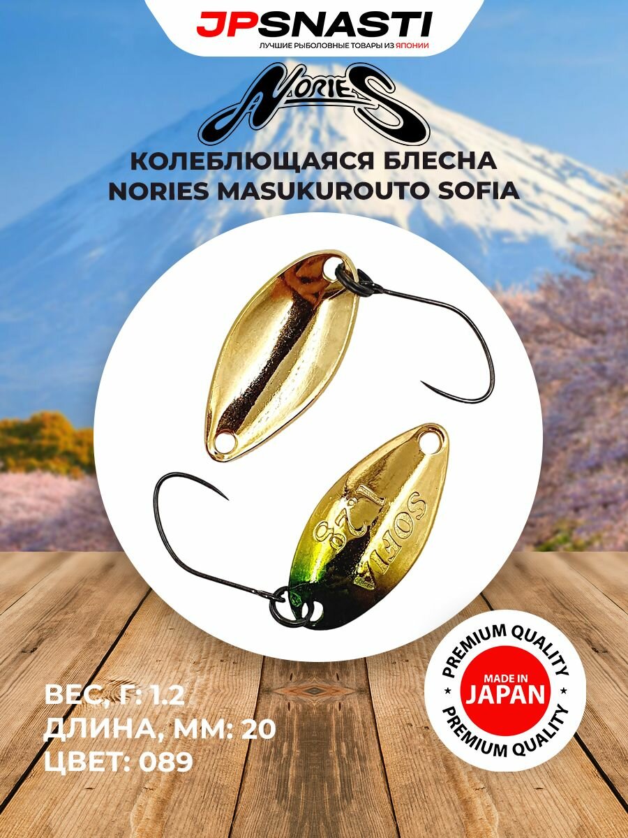 Блесна на форель NORIES MASUKUROUTO SOFIA 1.2гр цвет 89