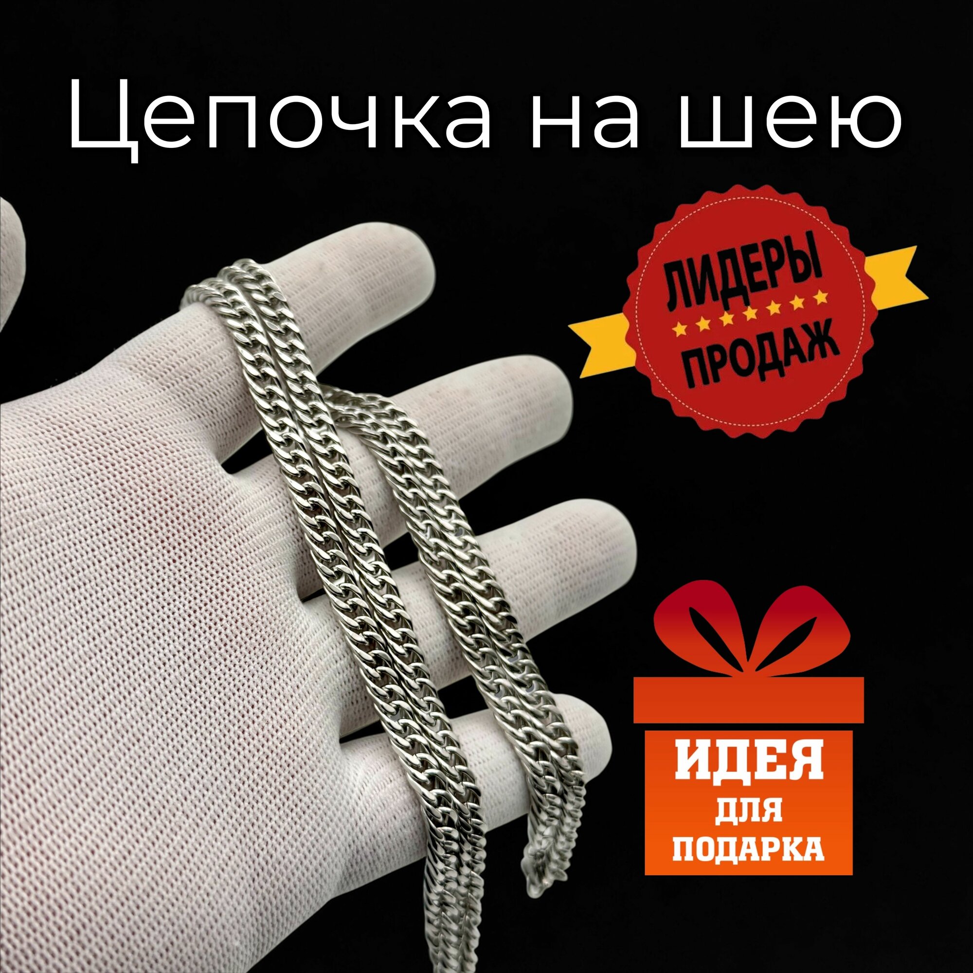 Цепь на тело