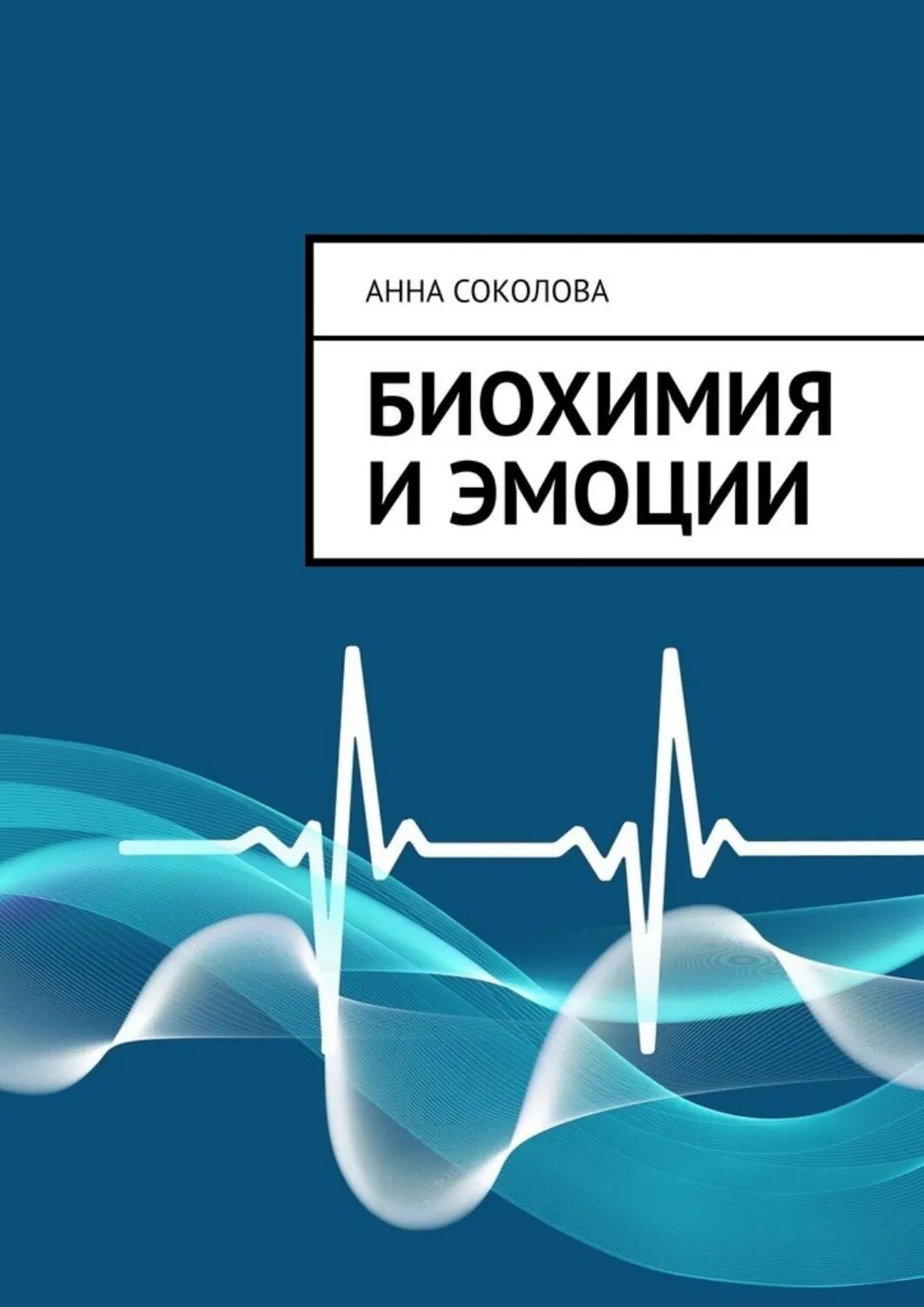 Биохимия и эмоции [Цифровая книга]