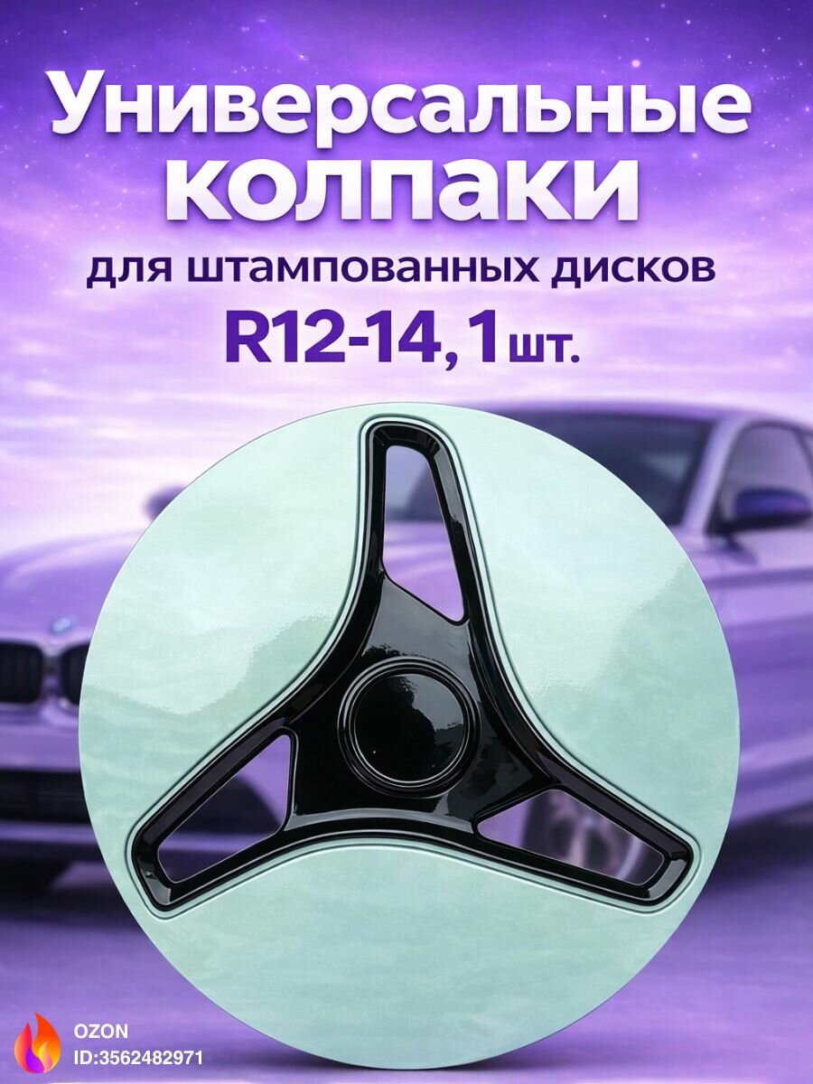 Колпаки на колеса, 12", 1 шт.