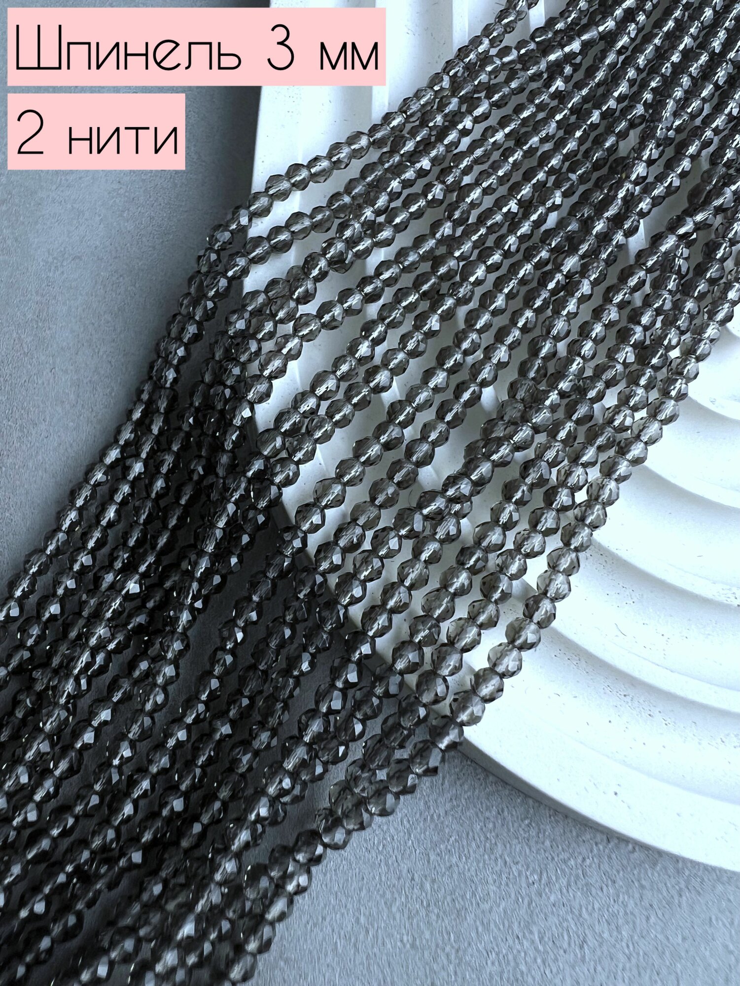 Шпинель 3 мм, 2 нити, серая
