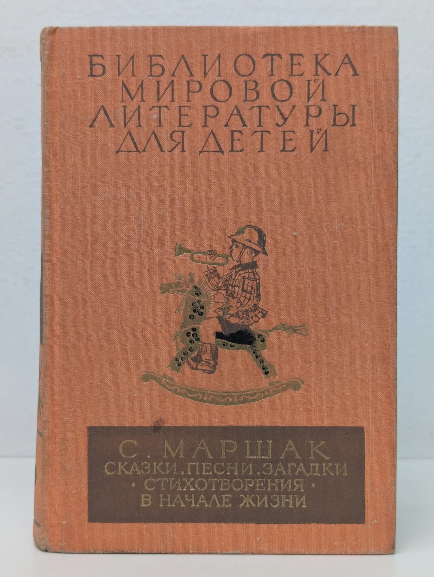 Библиотека мировой литературы для детей. С. Маршак. Сказки, песни, загадки. Стихотворения. В начале жизни Маршак Самуил Яковлевич 1981