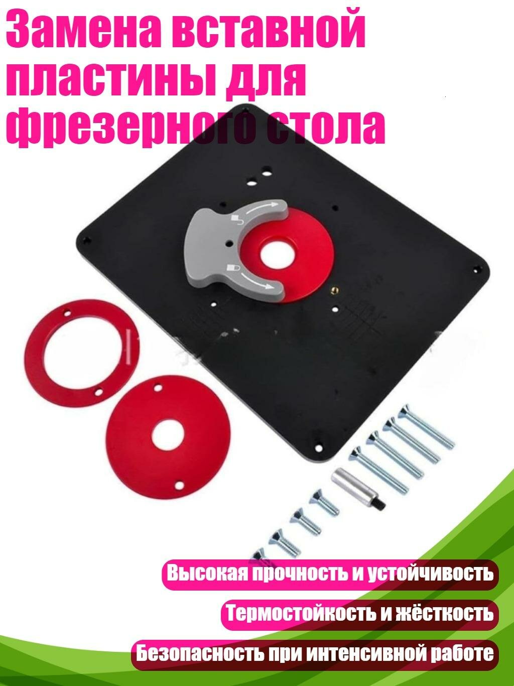 Замена вставной пластины для фрезерного стола