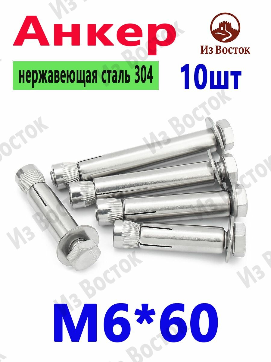 Анкерный болт с шестигранной головкой М6*60мм, 304 нержавеющий, 10 шт