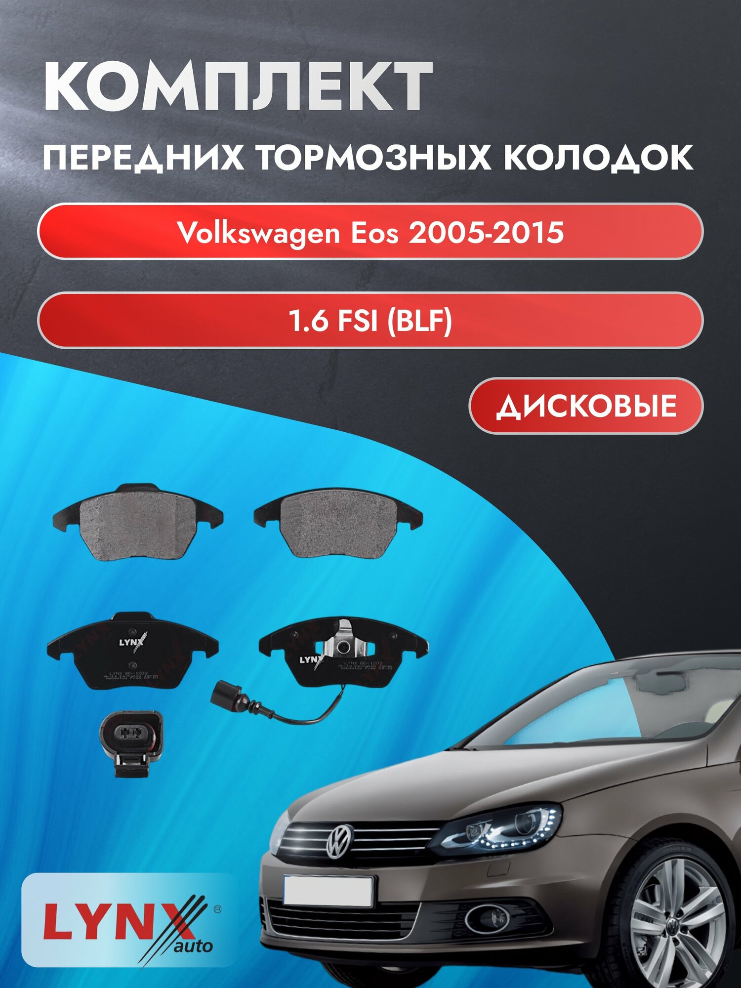 Комплект передних дисковых тормозных колодок на Volkswagen Eos 2005-2015г. / 1.6 FSI (BLF) ВD-1203 / Фольксваген