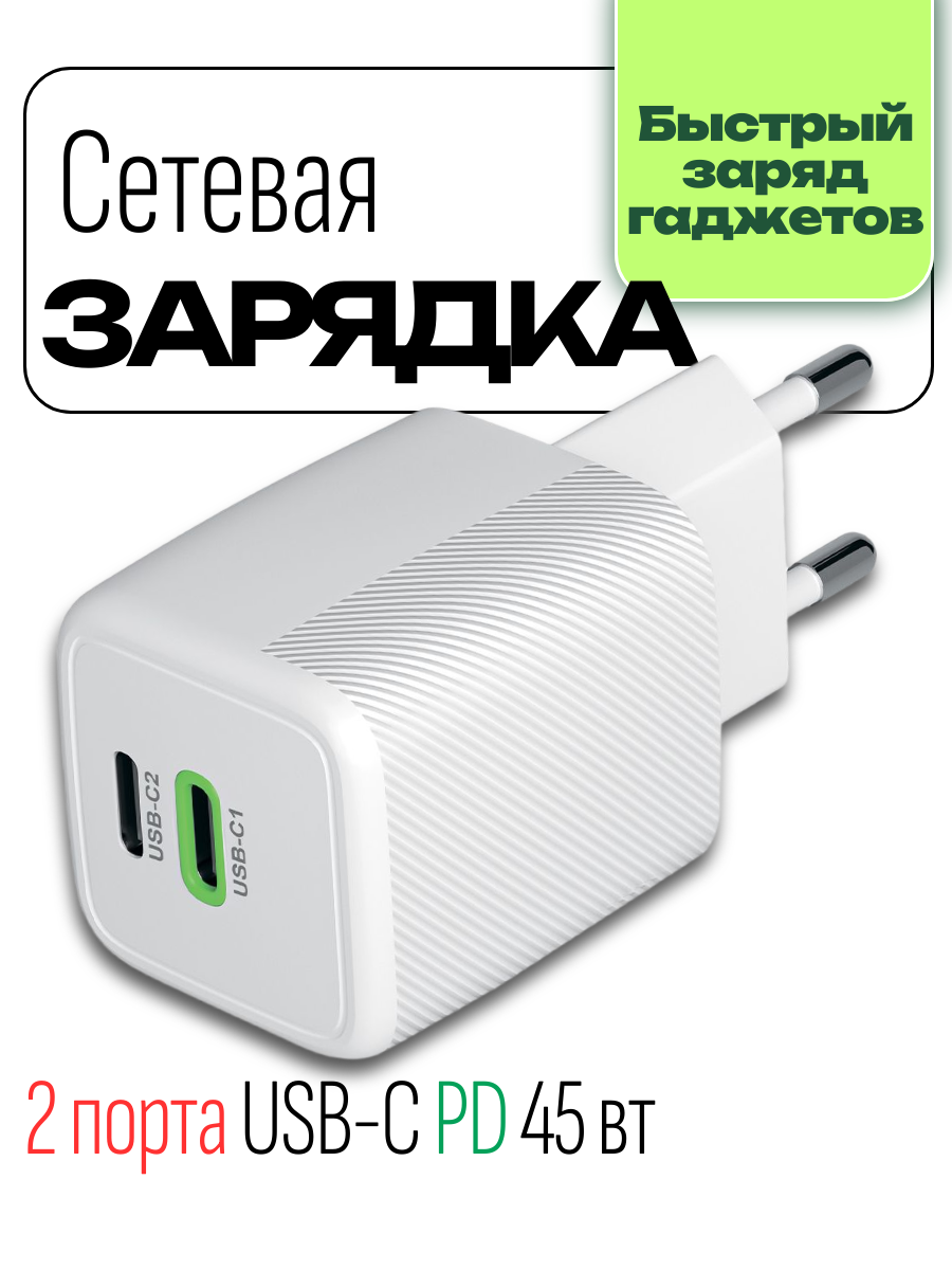 Зарядное устройство, сетевое, 2 USB Type-C, 45 Вт, белое