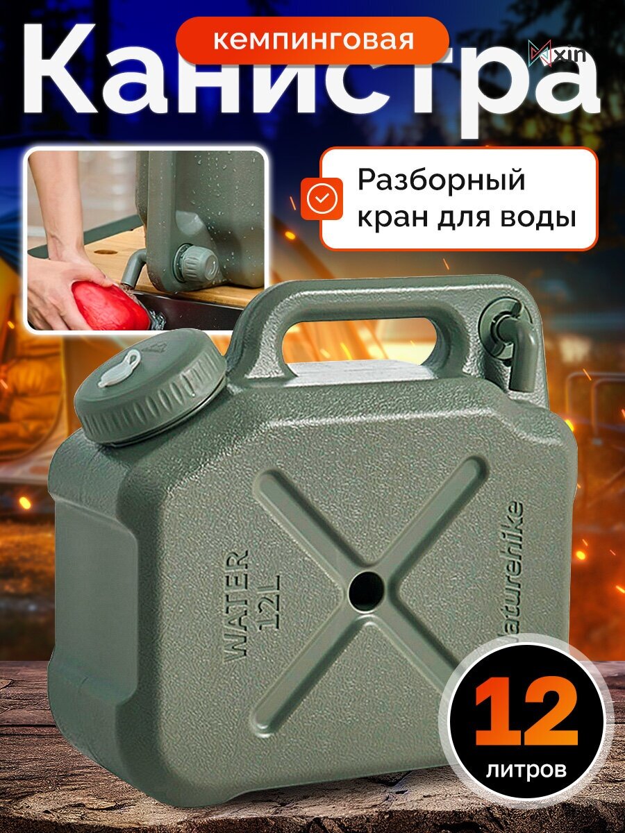 Канистра Naturehike кемпинговая, 12 л. зеленая, полиэтилен, CNH22CJ018-ARG12