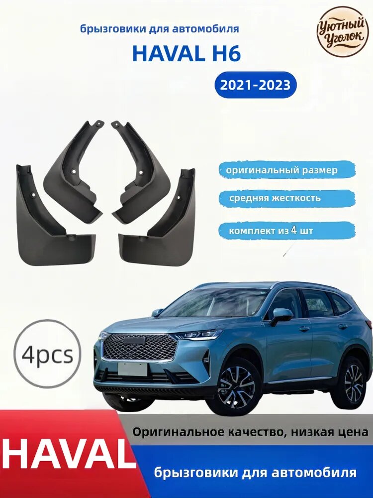 Брызговики для автомобиля HAVAL H6 2021-2023 (4 шт.) пластиковые