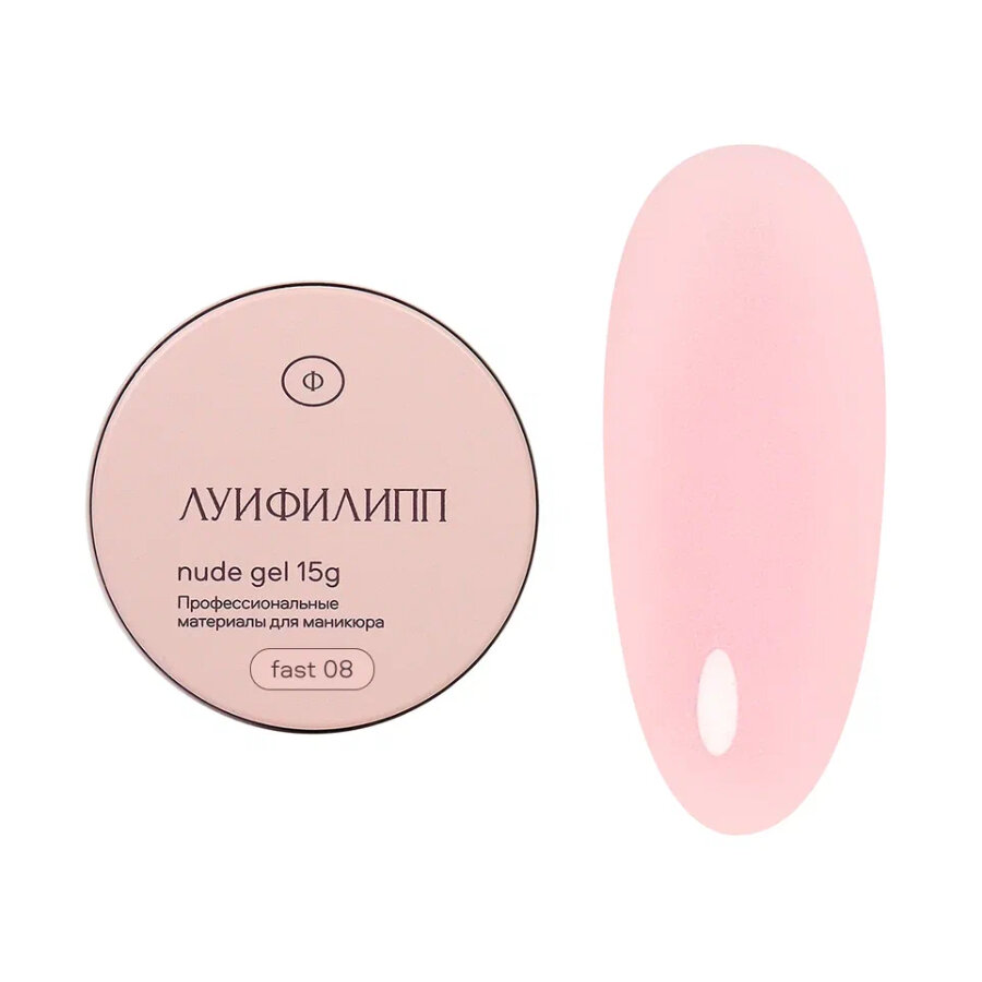 Луи Филипп, Моделирующий гель nude gel fast №08, 15 г