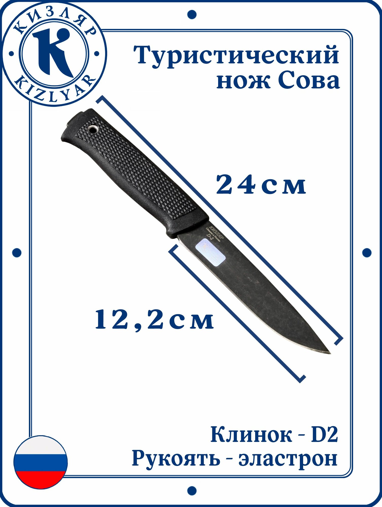 Нож Сова Кизляр, Сталь: D2, Рукоять: Эластрон ( черный )