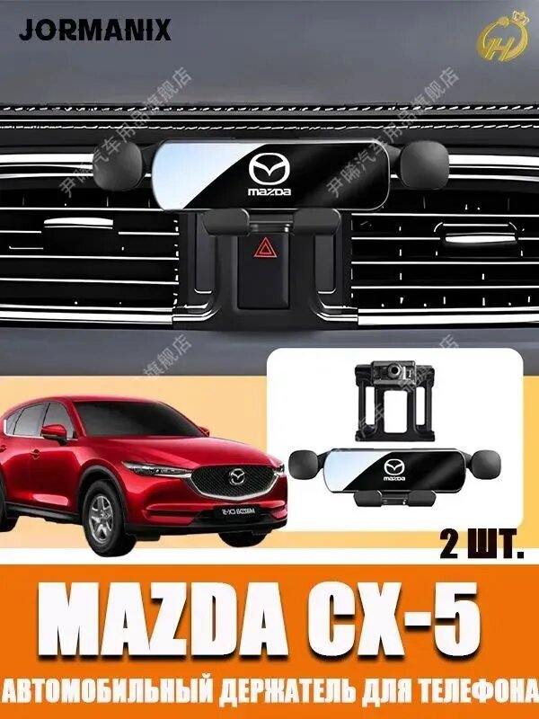 Держатель автомобильный для телефона Mazda CX-5, черный матовый, зажим, 2 шт.