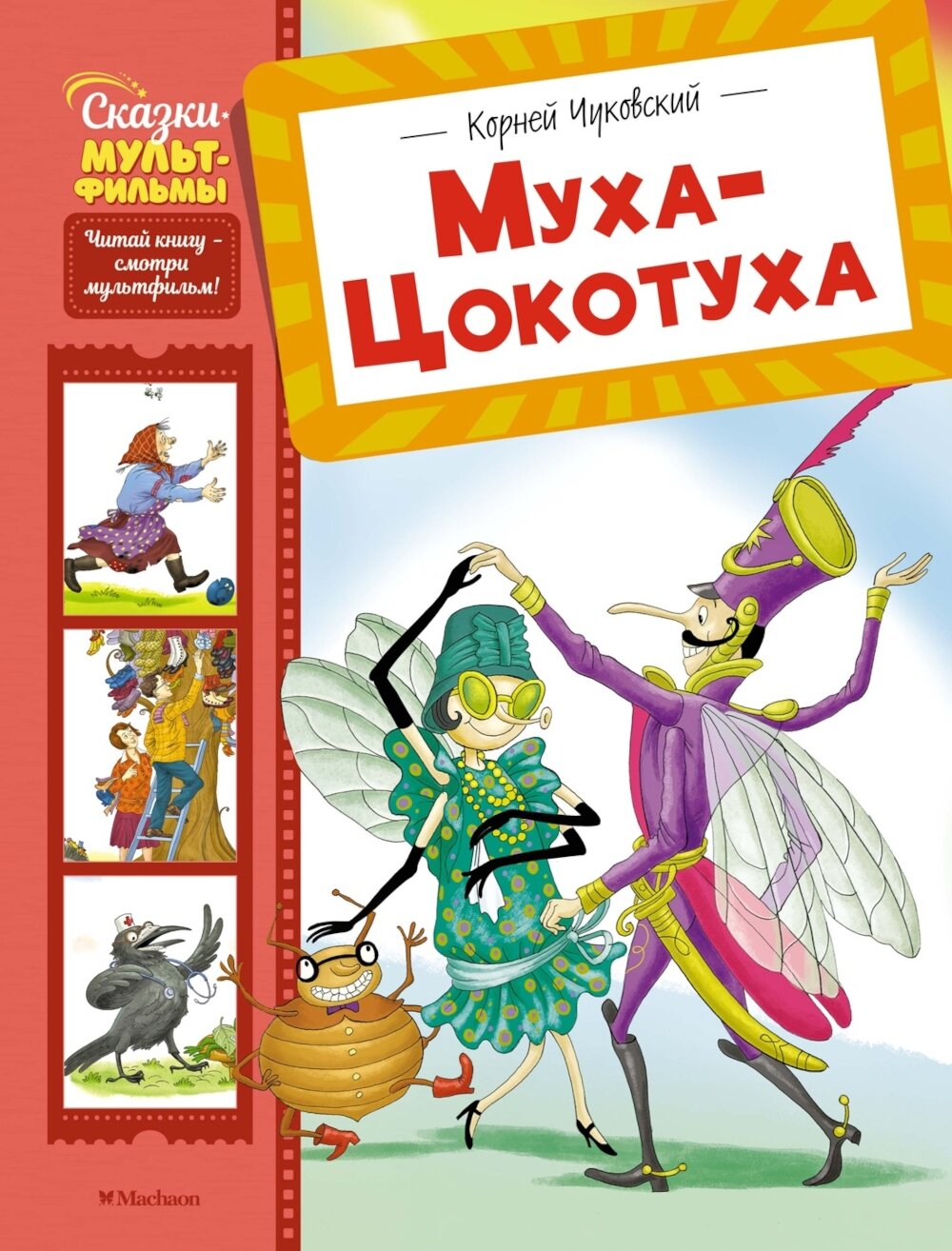 Муха-Цокотуха: сказки и стихи. Чуковский К. И.
