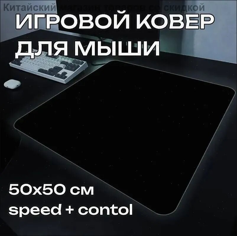 Коврик для мышки игровой 50x50 см, черный, для геймеров, тканевый, прошитые края