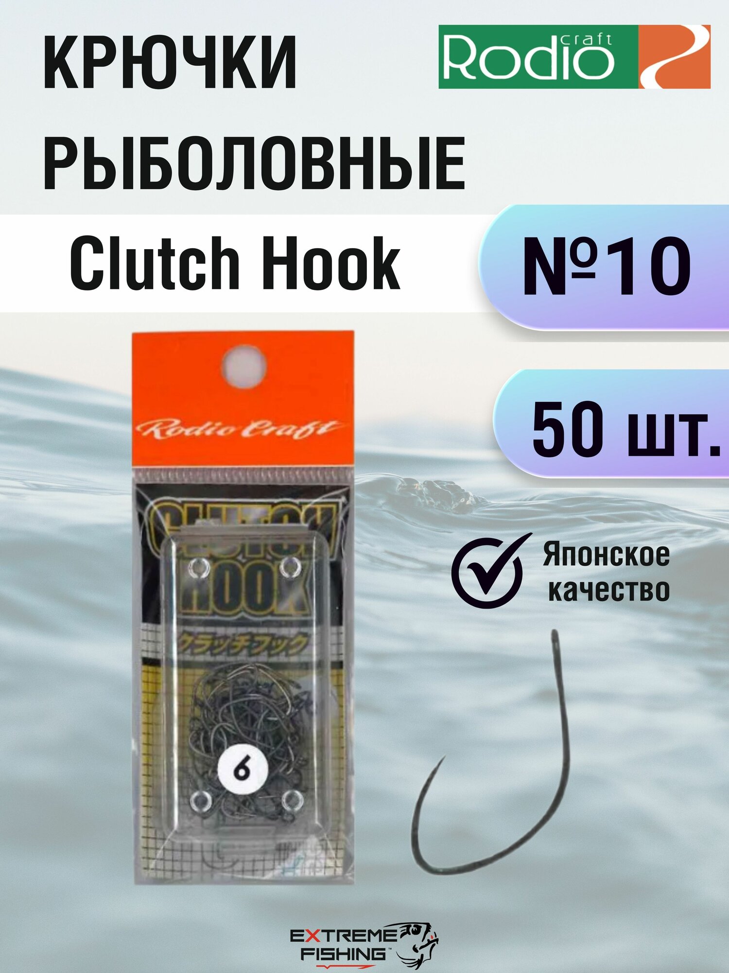 Крючок Rodio Craft Clutch Hook, 50шт/уп, #10