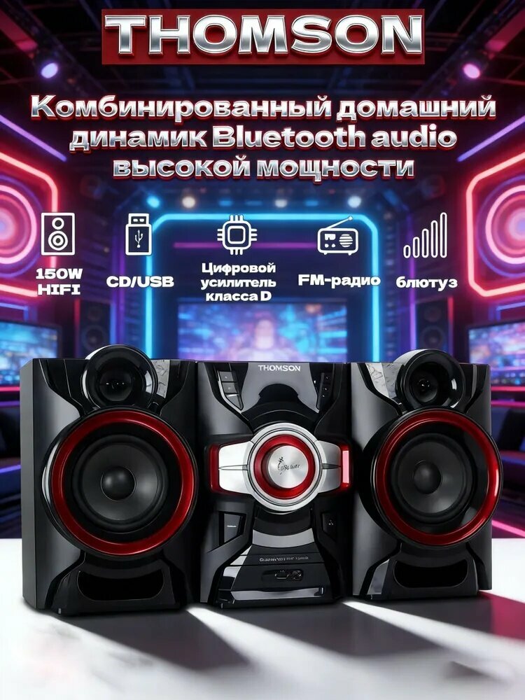 Мощный Bluetooth-динамик THOMSON / CD-плеер / комбинированное домашнее аудио