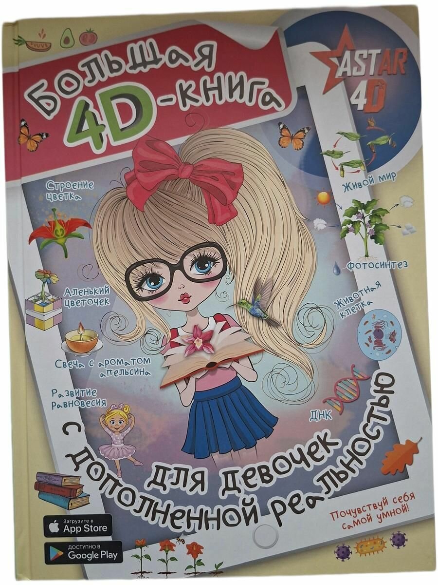 Большая 4D книга для девочек с дополненной реальностью.