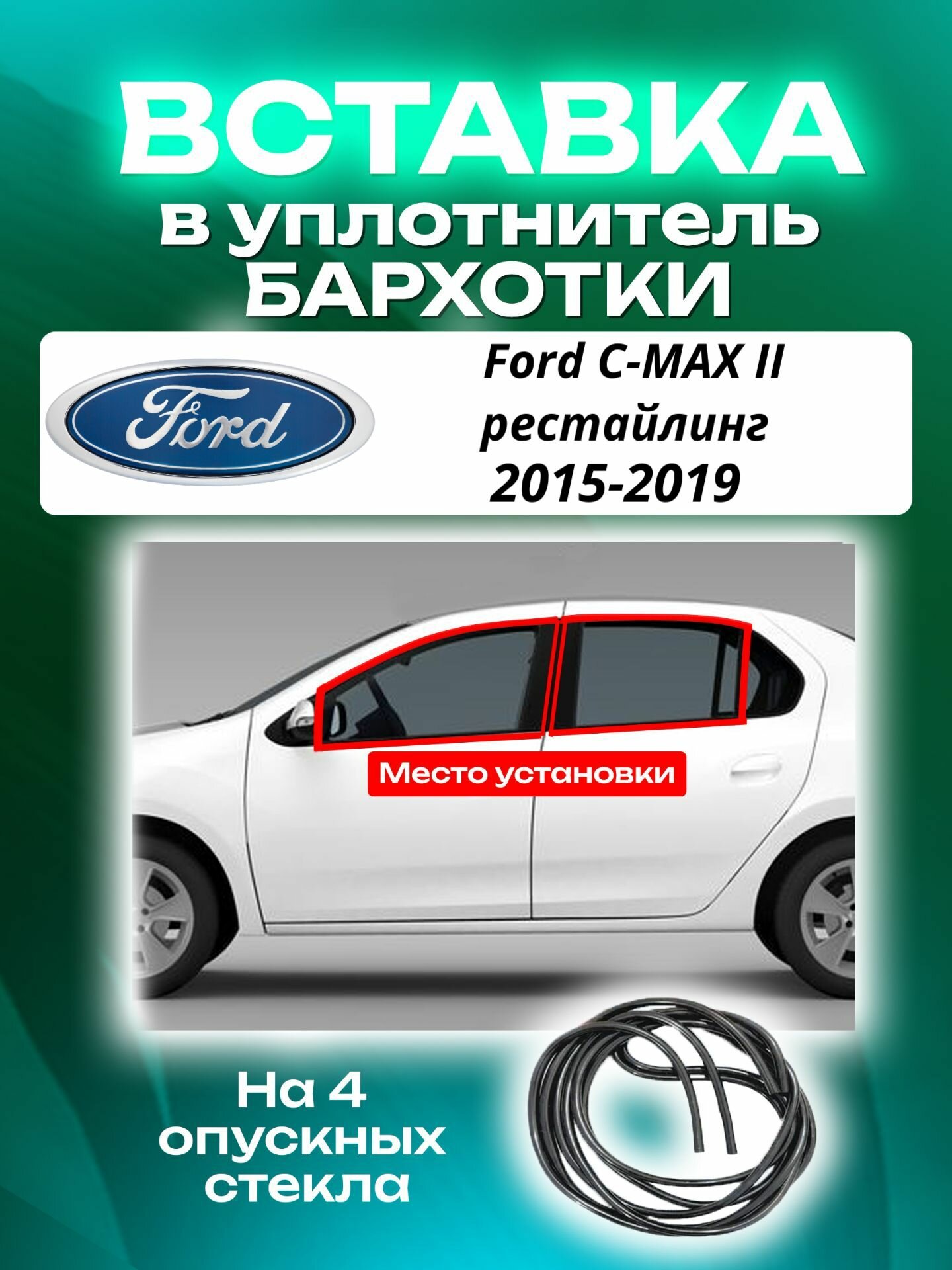 Вставка в уплотнитель бархотки стекла автомобиля Ford C-MAX II рестайлинг(2015-2019)/ Форд Ц-макс 2 поколение рестайлинг