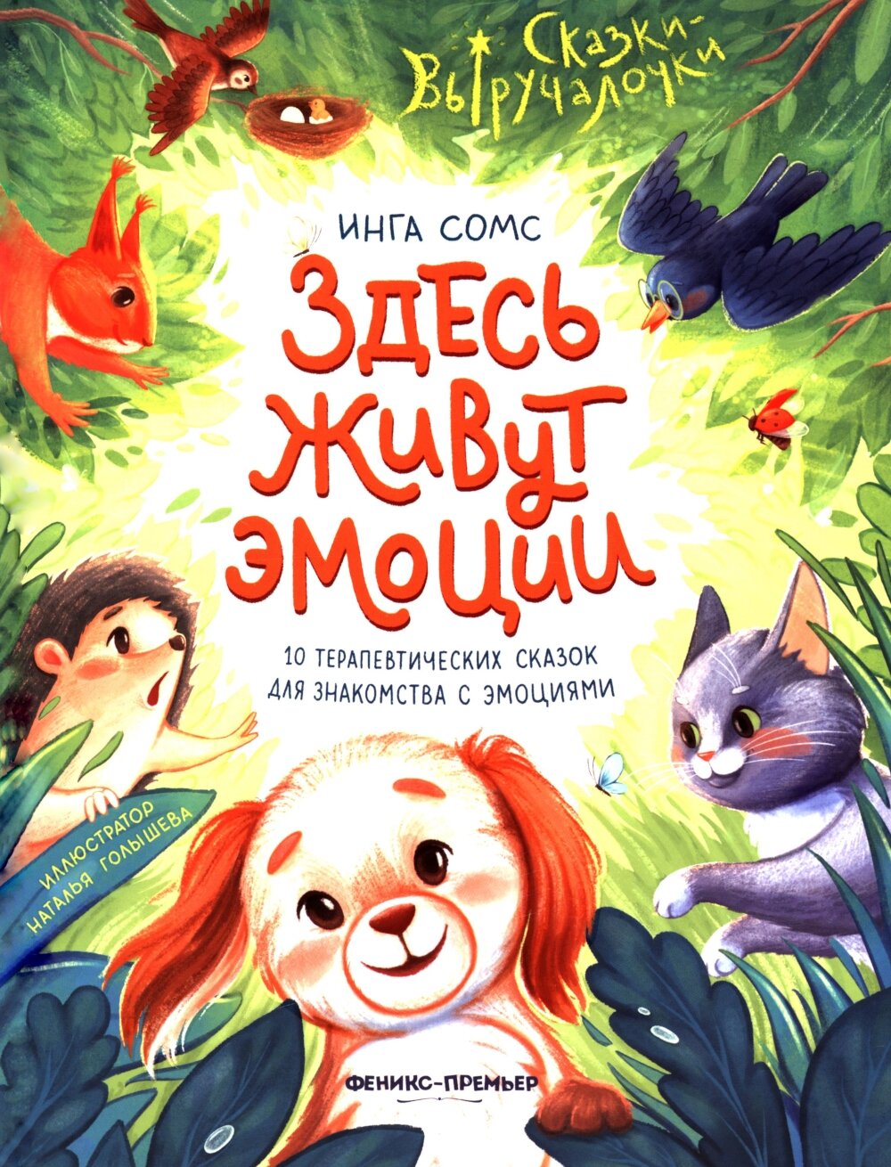 Здесь живут эмоции: 10 терапевтических сказок для знакомства с эмоциями. Сомс И. Л.