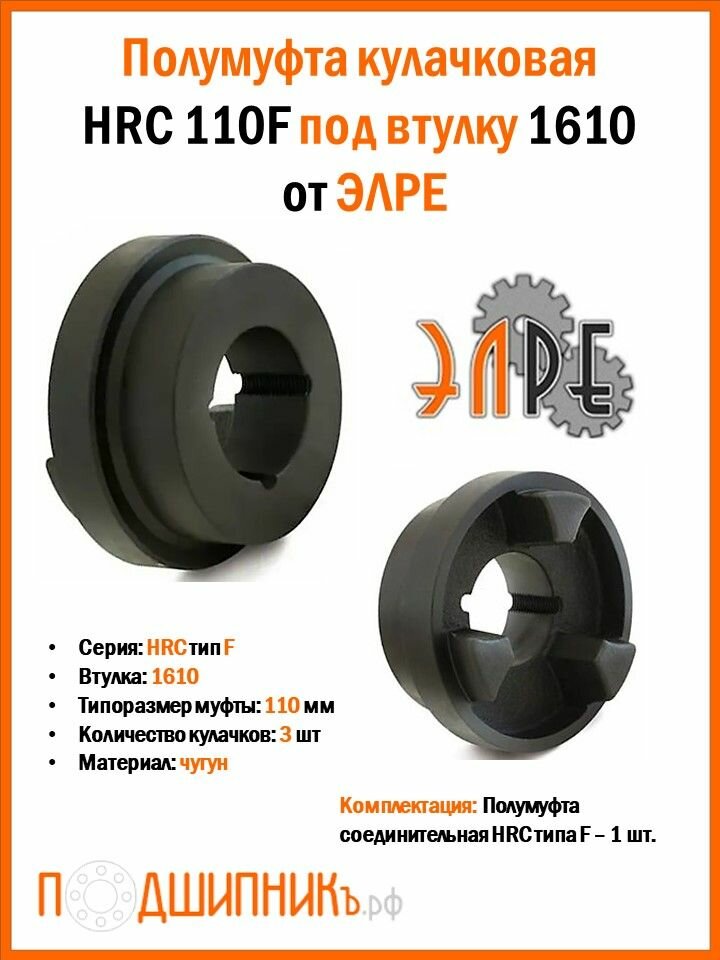Полумуфта кулачковая HRC 110F от элре под втулку 1610