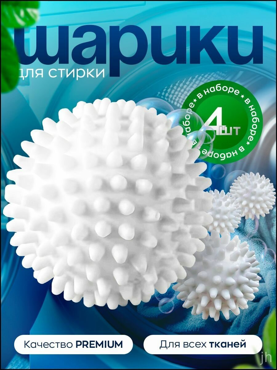 Шарик для стирки