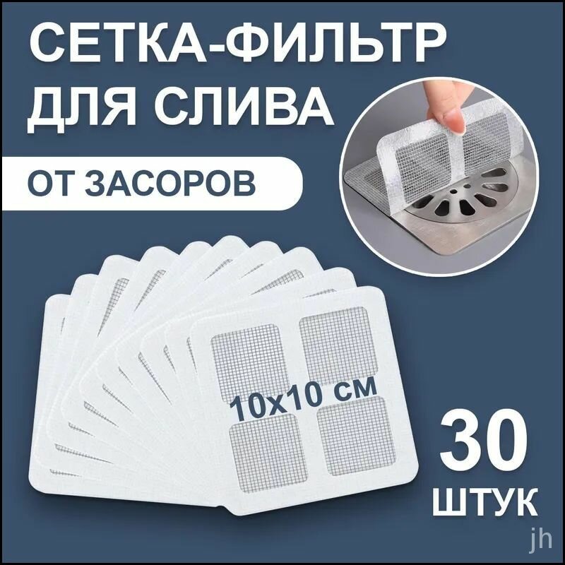 Фильтр для слива в ванной 10х10 см, 10 шт, сетка для ванны от волос / сетка для раковины для кухни / сеточка для раковины, для душевой кабины