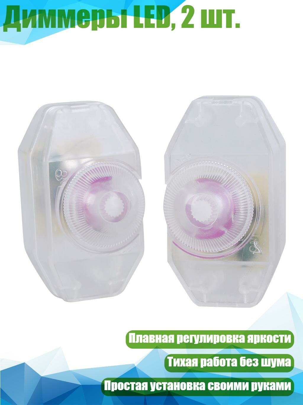 Диммеры LED, 2 шт.