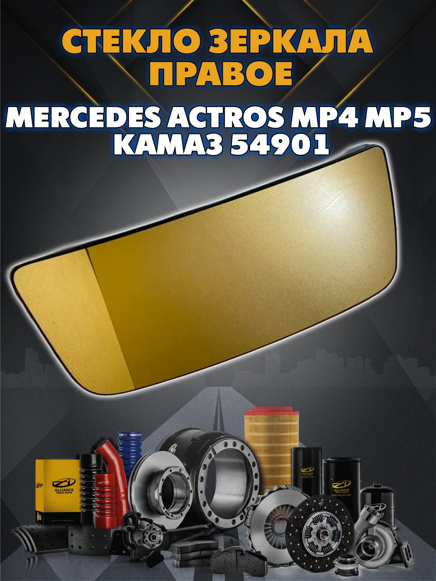 Стекло зеркала правое с подогревом Mercedes Actros MP4 MP5, Камаз 54901