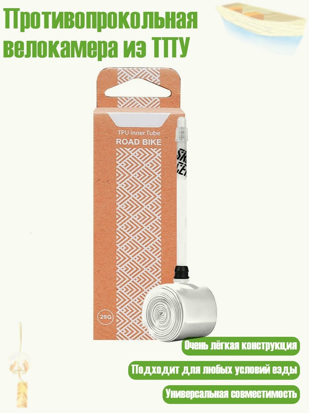 Противопрокольная велокамера из ТПУ, 32C85 мм