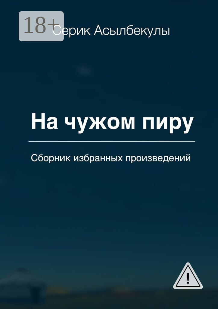 На чужом пиру