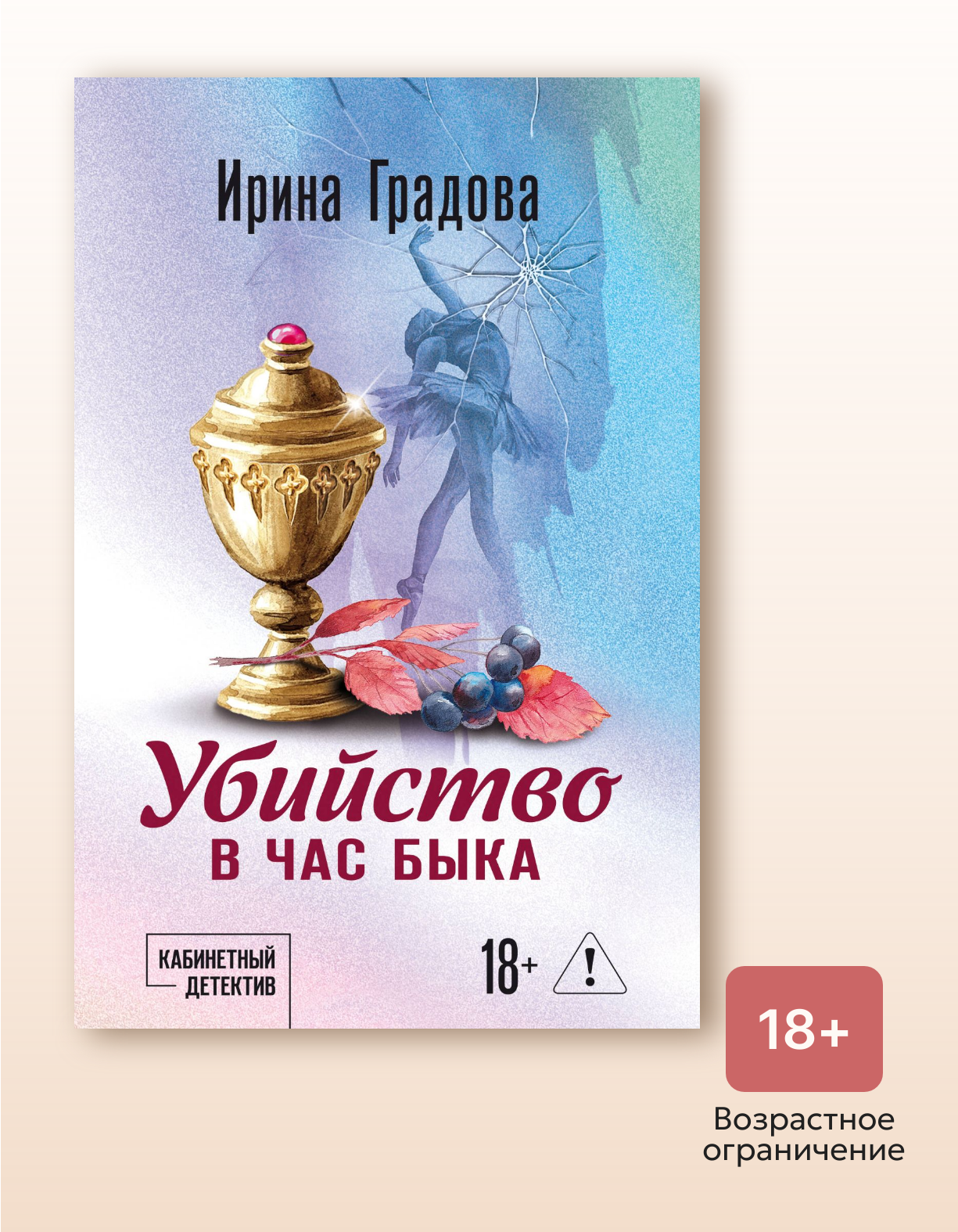 Книга "Убийство в час быка", автор Градова И, издательство Эксмо